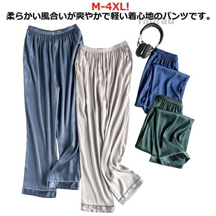 パンツ 春 4XL 夏 薄手 ボトムス 寝巻き 外出 パジャマ スウェット ウエストゴム 夏用 シルク カジュアル スポー 春 パジャマ ナイトウェアカジュアル 夏 ルームパンツ 柔らか 軽メーカー希望小売価格はメーカーカタログに基づいて掲...