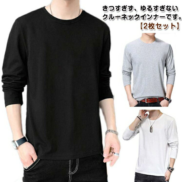 ロングスリーブ 男性 冬 秋 春 ロングtシャツ インナー tシャツ 長袖 綿100% クルーネック カットソー メンズ ロンt 長袖tシャツ インナー tシャツ カットソー 長袖 クルーネック 秋冬 ロンt おメーカー希望小売価格はメーカ...