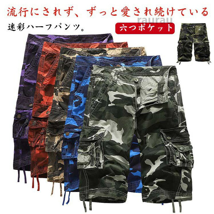 迷彩 ハーフパンツ メンズ カーゴハーフパンツ 膝丈 ショートパンツ 半ズボン ミリタリーパンツ 七分丈 ストリート カモフラ ズ 男女兼用 カーゴパンツ 軍パン ミリタリーパンツ 半パン ワークメーカー希望小売価格はメーカーカタログに基づ...