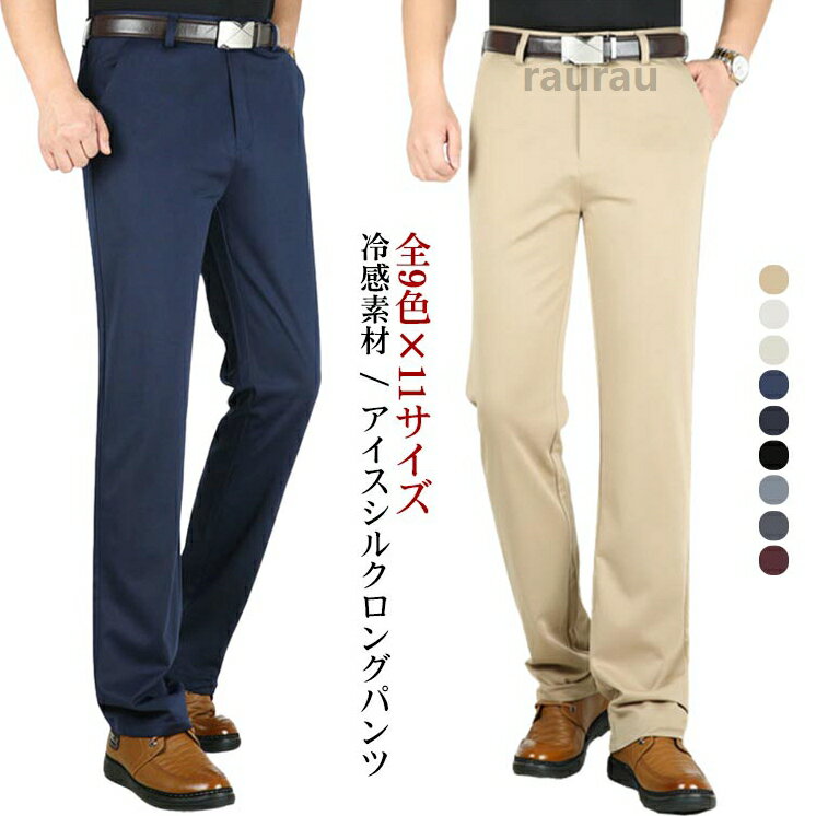 夏 スラックス メンズ アイスシルク ウォッシャブル ロングパンツ ノーアイロン ストレッチパンツ アイスシルクロングパンツ ビ スリム ストレッチ 冷感パンツ メンズ 細身 パンツ ロングパンツメーカー希望小売価格はメーカーカタログに基づ...