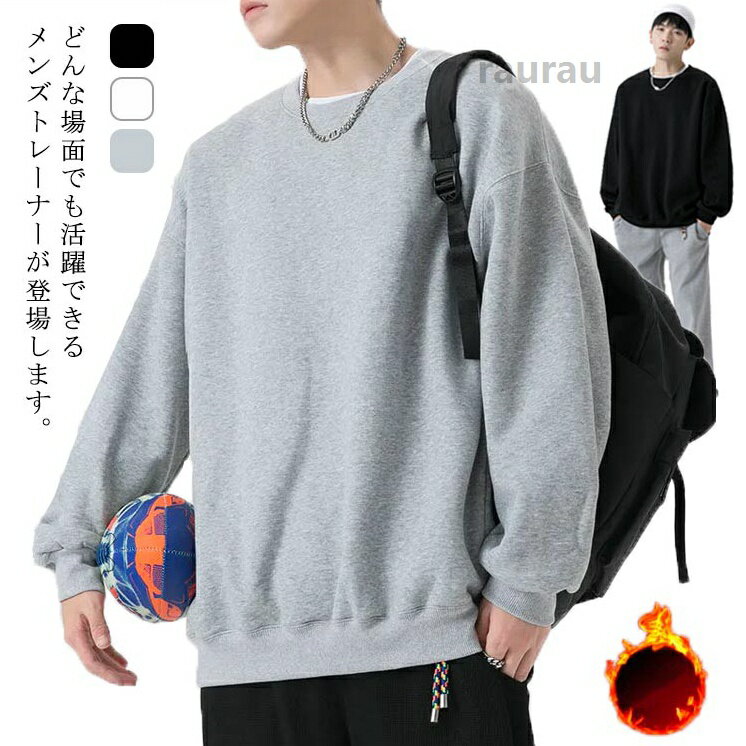 トップス 秋冬 裏起毛 カジュアル 無地 スウェット 春 クルーネック パーカー ゆったり メンズ シンプル 長袖 プルオーバー グレ メンズ メンズ トレーナーメーカー希望小売価格はメーカーカタログに基づいて掲載しています