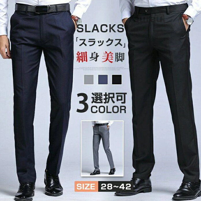 スラックス メンズ 紳士 通勤 面接 ビジネス パンツ ズボン ビジカジ 細身 美脚 無地 ファッショ 新生活 ビジネススラックス スラックス メンズ 紳士 通勤 面接メーカー希望小売価格はメーカーカタログに基づいて掲載しています