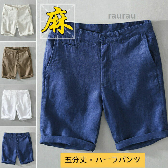 リネンパンツ 五分丈パンツ メンズパンツ ショーツ 無地 ショートパンツ 麻 カジュアルパンツ 短パン 半ズボン ビ 麻 ハーフパンツ 夏服 カジュアルパンツ 男性用ボトムス ネイビメーカー希望小売価格はメーカーカタログに基づいて掲載しています