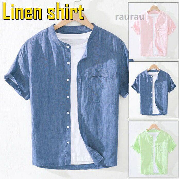 半袖シャツ メンズシャツ 立ち襟 スタンドカラー カジュアルシャツ 無地 シンプル 麻シャツ 薄手 涼しい 夏服 トッ リネンシャツ 半袖シャツ スタンドカラー カジュアル 麻 夏服 トメーカー希望小売価格はメーカーカタログに基づいて掲載し...