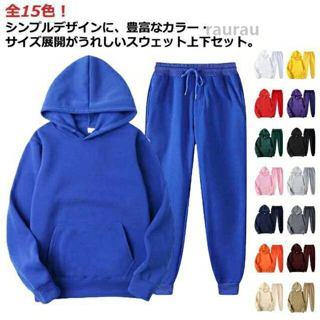 男女兼用 スウェット メンズ レディース ジョガーパンツ 春 スポーツウェア 長袖 ジャージ フード付き セットアップ 上下セット スウェットセットアップ シンプル 上下セット メンズ 長袖 全15メーカー希望小売価格はメーカーカタログに基...