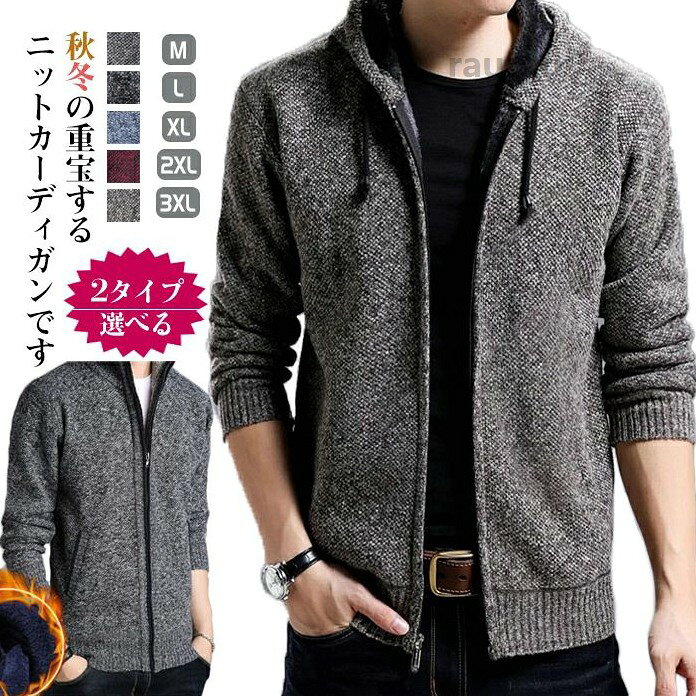 メンズ カーディガン ニットカーディガン ジップカーディガン ジャケット アウター ニットジャケット 裏ボア 裏起毛 ジップ 冬服 冬物 メンズ カーディガン ニットカーディガン ジップカーメーカー希望小売価格はメーカーカタログに基づいて掲...