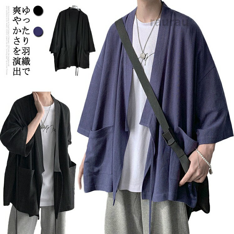 カーディガン 春夏 ビッグシルエット ゆったり 夏服 おしゃれ メンズ 薄手 7分袖カーディガン カジュアル 涼しい 和風 羽織り ド ロングカーディガン 大きいサイズ コート 秋 冷房対策メーカー希望小売価格はメーカーカタログに基づいて掲...