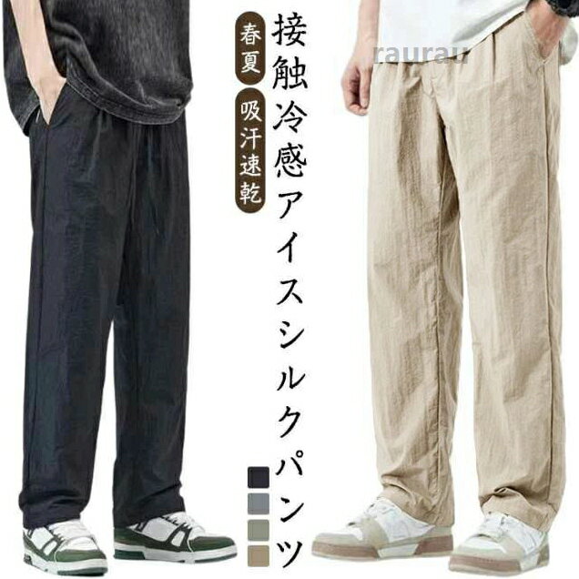 春夏 アイスシルクパンツ ストレート 吸汗速乾 接触冷感 ズボン ワイドパンツ 通気性 薄手 涼しい メンズ 部屋着 カジュアル 無 ワイドパンツ アイスシルク パンツ メンズ 春 夏 薄手 接触冷感メーカー希望小売価格はメーカーカタログに...