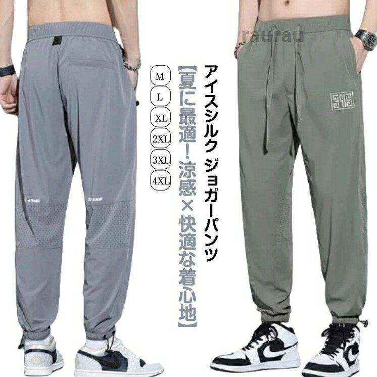 アイスシルクパンツ 薄手 涼しい アイスシルクパンツ 冷感パンツ 春夏秋 ロングパンツ ゆったり 九分丈 スポーツパンツ トレーニ メンズ アイスシルク パンツ 接触冷感 ロングパンツ ジョガーパメーカー希望小売価格はメーカーカタログに基づ...