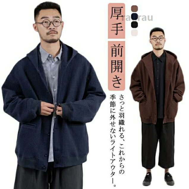 スウェット カーディガン ゆったり メンズ 長袖 カーディガン 秋 フード付き アウター 前開き 厚手 おしゃれ ビッグシルエット メンズ メンズメーカー希望小売価格はメーカーカタログに基づいて掲載しています
