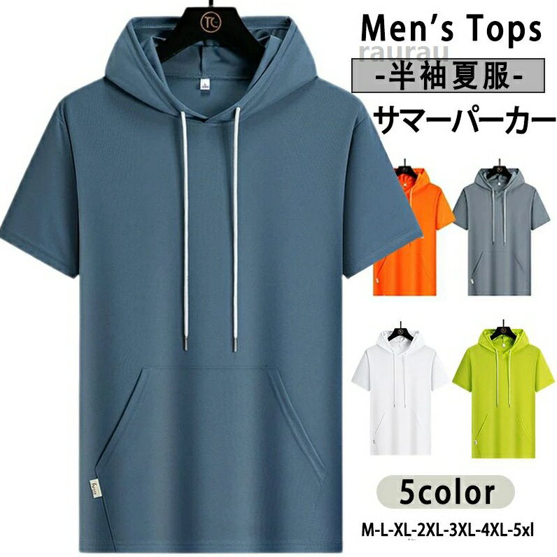 夏用パ サマーパーカー プルオーバー 半袖Tシャツ Tシャツ フーディー プルオーバー 無地パーカー 半袖パーカー メンズ パーカー パーカー 半袖 メンズ 半袖パーカー 夏用パーカー プルオーバーメーカー希望小売価格はメーカーカタログに基...