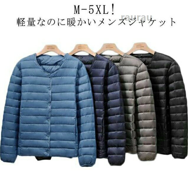 紳士 冬 メンズ 防寒 軽量 メンズ 上着 ノーカラーダウンジャケット 中綿コート 通勤 アウター ジャケット 秋 ダウンコート 紳士 ダウンジャケット 軽量 メンズ レディース 細身 スリム タイトメーカー希望小売価格はメーカーカタログに...