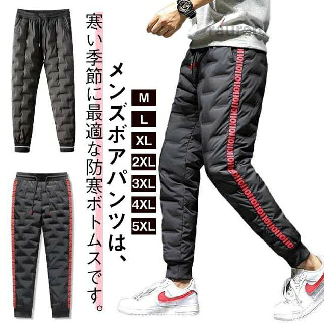 ボアパン 厚手 秋冬服 裏ボア ジャージ キルティング あったか 撥水 裏起毛 ジョガーパンツ 中綿パンツ ボアパンツ 防寒 メンズ 暖パンツ メンズ 防寒 ボアパンツ 中綿パンツ ジョガーパンツ 裏メーカー希望小売価格はメーカーカタログに...