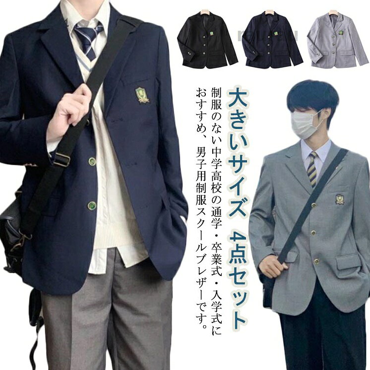 高校生 学生服 フォーマル コート スーツ 無地 ネクタイ スクールシャツ ロングパンツ スクールジャケット 4点セット ブレザー 男子高生 スクール制服 スーツジャケット 男の子 男子校生 男子メーカー希望小売価格はメーカーカタログに基づ...
