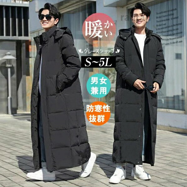 M/L/2L/3L/4L/5L S ブラック 黒 フード付き 防寒 厚手 暖かい 90％ダウン コート ダウン ロング オーバーサイズダウン 大きいサ ダウンコート メンズ フード取り外し可能 レディース 超ロングメーカー希望小売価格はメー...
