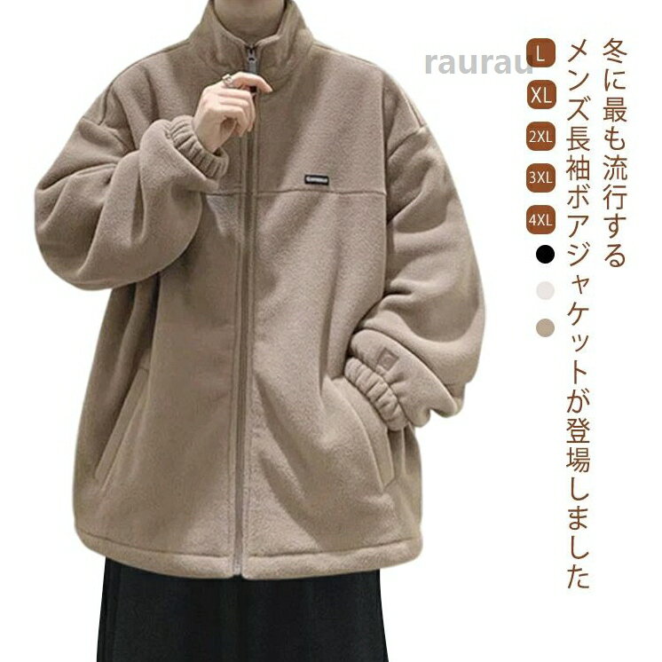 大きいサ ゆったり 暖かい 厚手 裏起毛 保温 防寒 アウター あったか もこもこ フリースジャケット 裏起毛 冬 ボアコート ボアジャケット メンズ ボアブルゾン 裏起毛 厚手 あったか もこメーカー希望小売価格はメーカーカタログに基づい...
