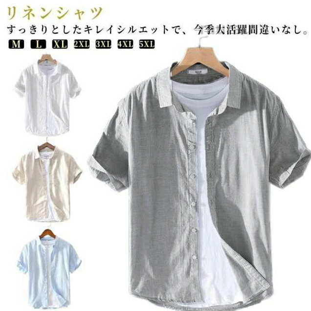 リネンシャツ コットンリネン カジュアル 大きいサイズ スリム トップス ビジネス 春服 メンズシャツ メンズ 半袖 リネン 麻 無 シャツ 半袖シャツ メンズ リネンシャツメーカー希望小売価格はメーカーカタログに基づいて掲載しています