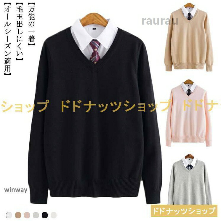 スクールセーター 無地 長袖 制服 男子 JK 学生服 Vネック 高校生 中学生 学校 制服 学生服 コットン スクール ニットセーター スクールセーター 無地 長袖 制服 男子 JK 学生服 Vネック 高校メーカー希望小売価格はメーカーカ...