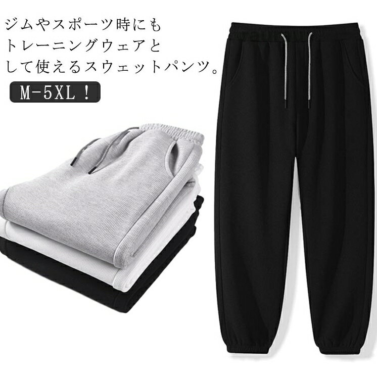 M-5XL！ジムやスポーツ時にもトレーニングウェアとして使えるスウェットパンツ。着心地が良いので、部屋着やパジャマなどリラックスしたい時にもおススメ。シンプルなデザインなので幅広いシーンで活躍するアイテムです・タウンユースとして着回しの利く...