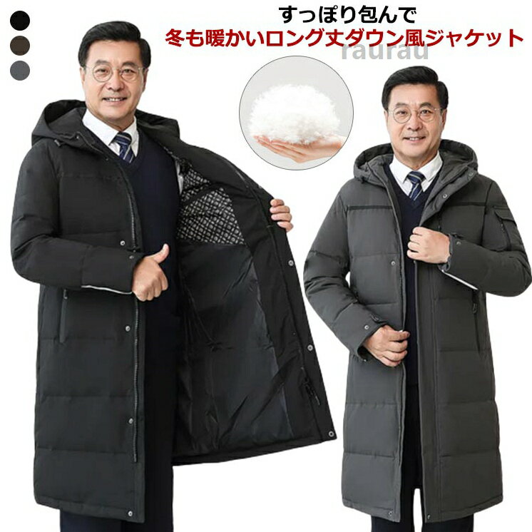 中綿コート メンズ ロングコート ロング 中綿ジャケット ダウン風ジャケット アウター コート ロング丈 ダウン風コート 無地 厚 ダウン風コート メンズ ダウンジャケット ロング丈 軽量 アウタメーカー希望小売価格はメーカーカタログに基づ...