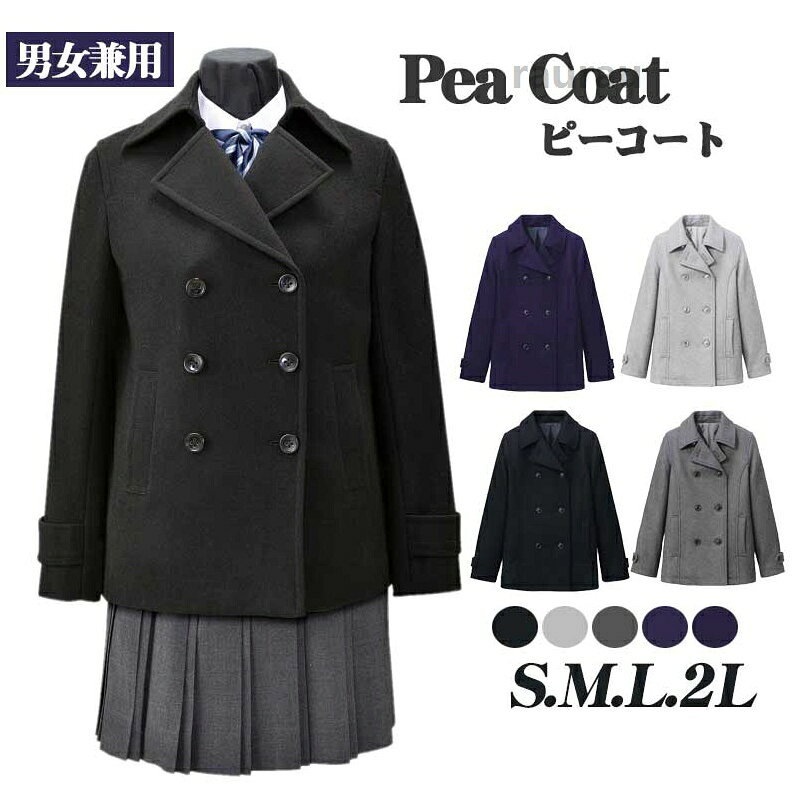 スクールコート ピーコート男女兼用 学生服 中学高校制服・学生服 ブラック グレー ネイビー S M L 2L フォーマル 入学式 卒業式 ピーコート スクールコート ピーコート男女兼用 学生服 中学高校メーカー希望小売価格はメーカーカタロ...