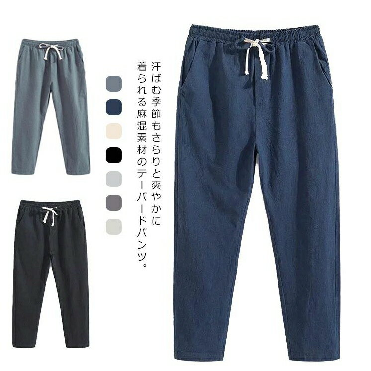リ ロングパンツ イージーパンツ リネンパンツ 麻 コットン ボトムス サルエルパンツ テーパードパンツ 綿麻パンツ 9分丈 メンズ リネンパンツ メンズ 9分丈 綿麻パンツ テーパードパンツ サルエメーカー希望小売価格はメーカーカタログに...
