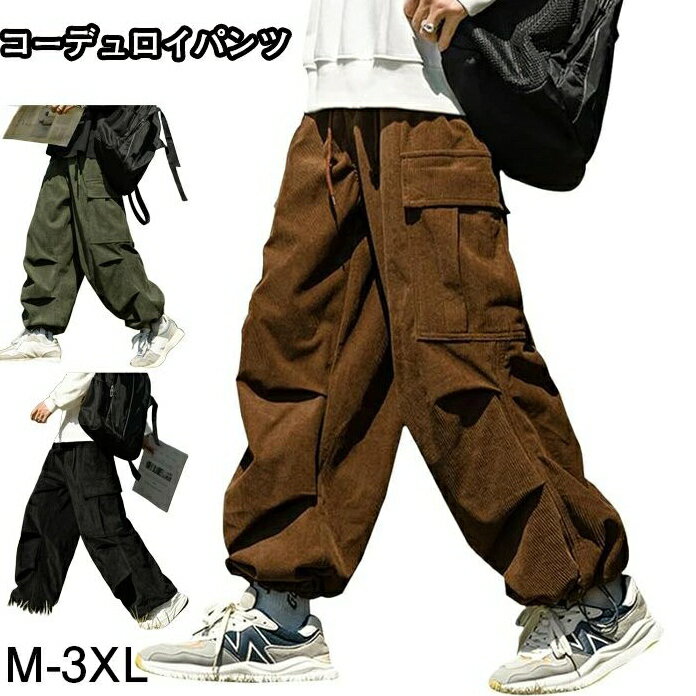 ワ 大きいサイズ メンズ 流行り 冬 ズボン メンズ ロングパンツ カーゴパンツ ズボン コーデュロイパンツ おしゃれ 秋冬 メンズ おしゃれ ズボン パンツ メンズ 秋冬 コーデュロイズボン コスポメーカー希望小売価格はメーカーカタログに...