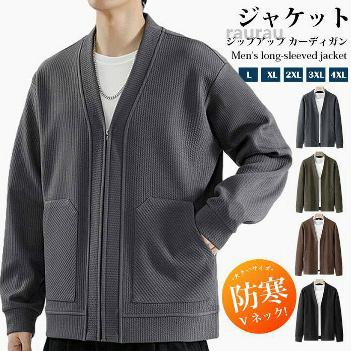 ジップアップ カーディガン トップス アウター ポケット付き vネック 無地 ゆったり 大きいサイズ 春 秋 冬 メンズ 長袖 羽織 ジャケット ジップアップ カーディガン トップス アウター ポケメーカー希望小売価格はメーカーカタログに基...