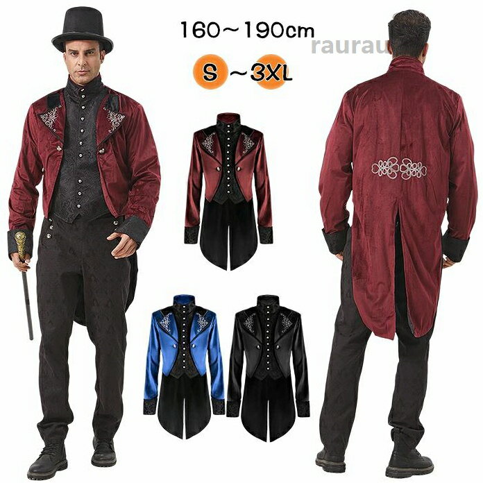 コスチューム メンズ ダンス衣装 ジャケット トップス 宮廷服 ステージ衣装 プリンス 王子様 マジック 魔術師 中世ヨーロッパ 変 タキシード コスチューム ハロウィン衣装 大人 コート 欧米 宮廷メーカー希望小売価格はメーカーカタログに...