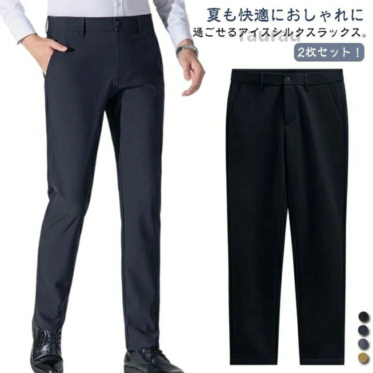 ビ 2枚セット 春 ウォッシャブル 洗える ビジネスパンツ パンツ 夏 メンズ ストレッチパンツ ストレッチ ノーアイロン 接触冷感 超伸縮 スラックス スリム スーパーストレッチ 春夏秋メーカー希望小売価格はメーカーカタログに基づいて掲載...