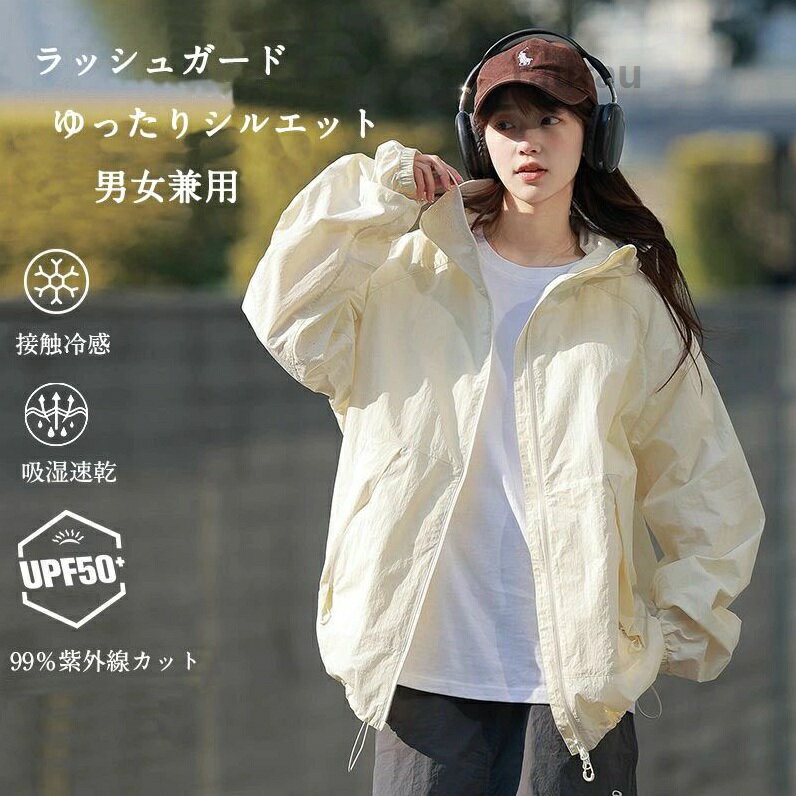 付き UVパーカー 涼感 日焼け防止 服 男女兼用 羽織り ジャケット オーバーサイズ ライトアウター 涼しい 紫外線対策 アウトドア 体型カバー ラッシュガード ゆったり 接触冷感 紫外線遮蔽率99％メーカー希望小売価格はメーカーカタログ...