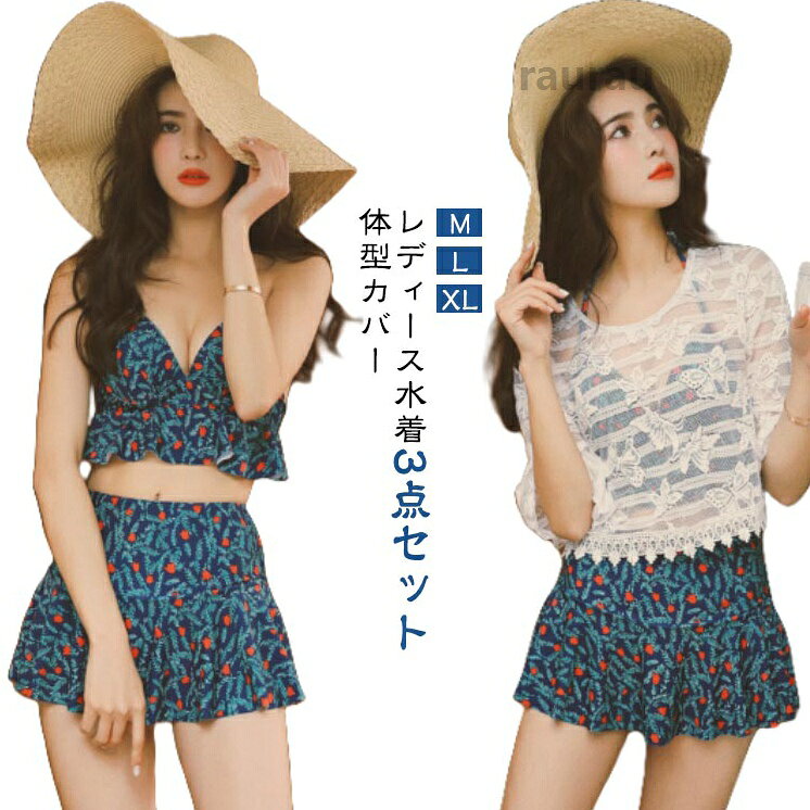 水着 盛れる ビキニ 3点セット ワンピース アップウェア スカート セクシー 水着レディース 女性用 レディース水着 体型カバー 水着レディース 体型カバー 3点セット ビキニ 水着 アップウェアメーカー希望小売価格はメーカーカタログに基...