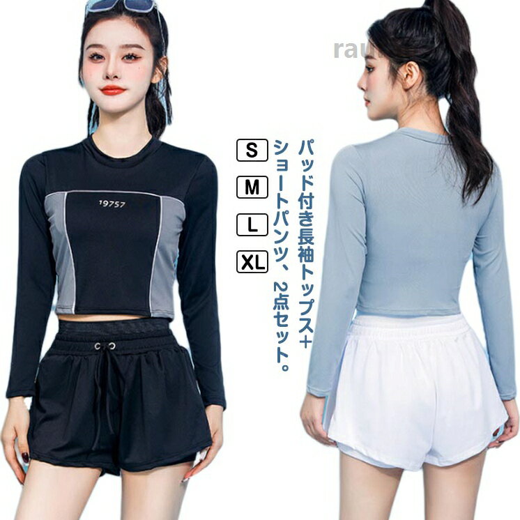 水着 レディース ラッシュガード パッド付き ショートパンツ 上下セット 体型カバー おしゃれ 長袖 セットアップ フィットネス フィットネス水着 上下セット 長袖 めくれ防止 着痩せメーカー希望小売価格はメーカーカタログに基づいて掲載しています