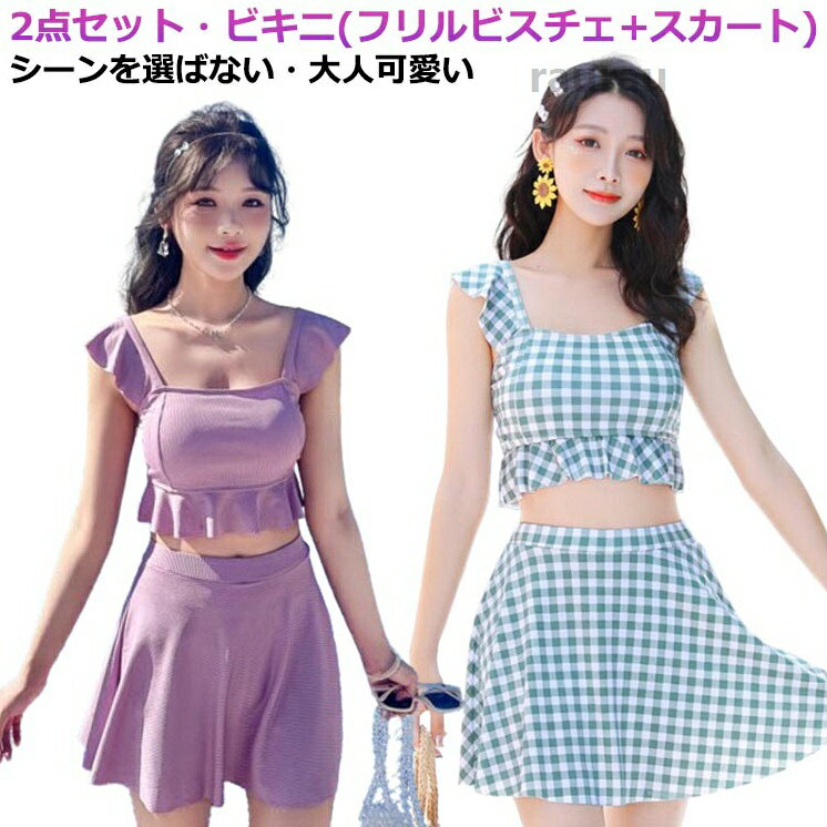ビキニ レディース水着 可愛い フリル 小胸 水着 韓国 タンキニ 水着 露出控えめ セパレート 上下セット スカート 水着 み 水着 レディース 体型カバー 韓国 お洒落 2点セット スイミングメーカー希望小売価格はメーカーカタログに基づ...