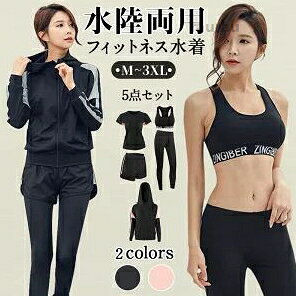 フィットネス 5点セット レディース 上下セット スポブラ 水着 ラッシュガード ショー 体型カバー レギンス 長袖 ヨガ フィットネスウェア 5点セットレディース 水着　日焼け防止メーカー希望小売価格はメーカーカタログに基づいて掲載しています
