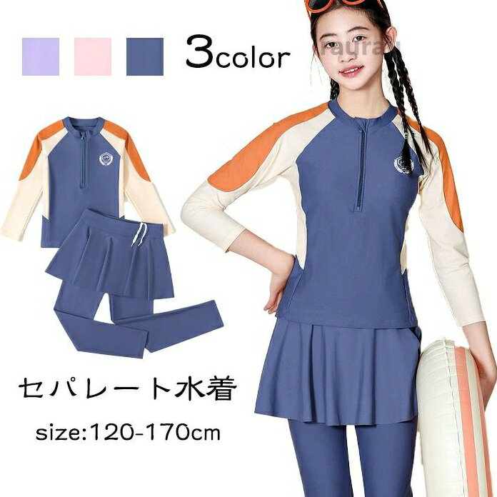 レギン 長袖 セットアップ 女子 レディース 3点セット 体型カバー セパレート フィットネス水着 ラッシュガード レディース 水着 ラッシュガード、レギンス、スカートの 3 点セットで、全方位でメーカー希望小売価格はメーカーカタログに基づ...