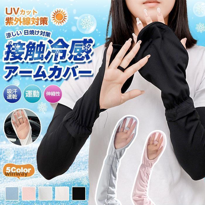 アームカバー 接触冷感 UVカット 2組セット UVアームカバー ロング丈 レディース UV手袋 長手袋 吸汗速乾 伸縮性 涼しい 夏 紫外線対策 UV対策 日焼け対策 日焼け防止 日除け おしゃれ プレゼント 運動 車運転 自転車 母 3...