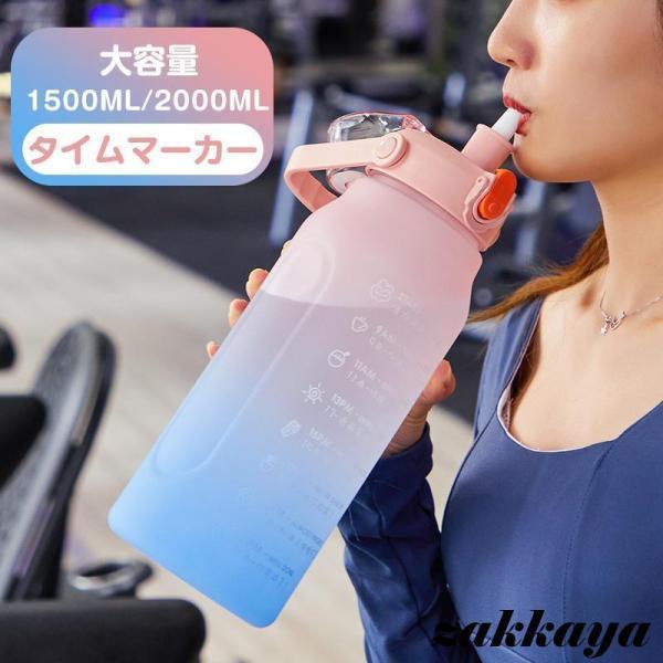 商品名：大容量ウォーターボトル容量：1500ml/2000mlカラー：ピンク/ブルー、ブルー/イエロー、グリーン対応温度：0℃?100℃【毎日の水補給に大容量】大型のウォーターボトルは、1日を通して毎日の水とフィットネスのニーズを満たすこと...