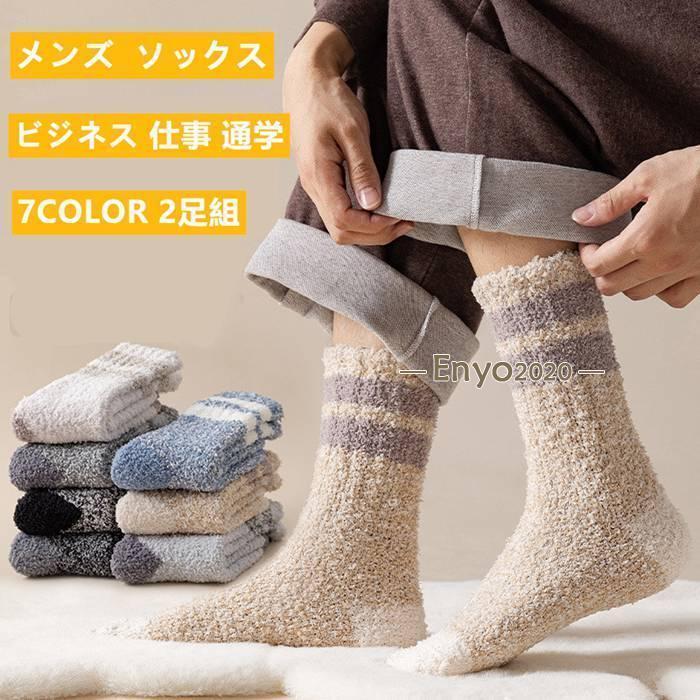 靴下 メンズ 2足組 ソックス 厚手 あったか 暖かい ビジネス 仕事 通学 防寒 室内ソックス ルームソックス 室内履 おしゃれ 秋冬用 保温 防寒対策【品 番】tezhen05【カラー1】カーキ ベージュ ダークグレー ブラック ブルー...