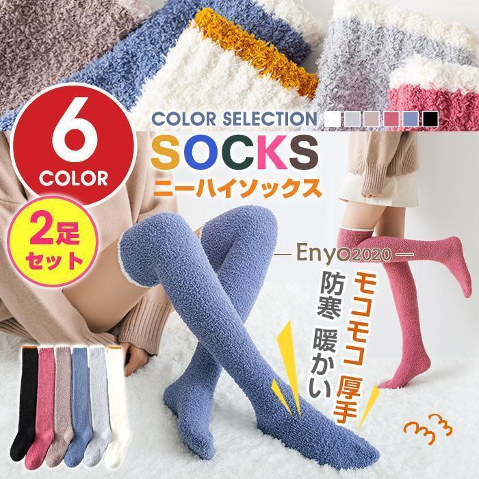 ニーハイ ソックス 2足セット ボア モコモコ 厚手 オーバーニー 靴下 レディース 防寒 暖かい あったか カジュアル オシャレ 室内履き 室内ばき 無地 秋冬【品　番】youyou01【素　材】ポリエステル【カラー1】ホワイト、グレー、...