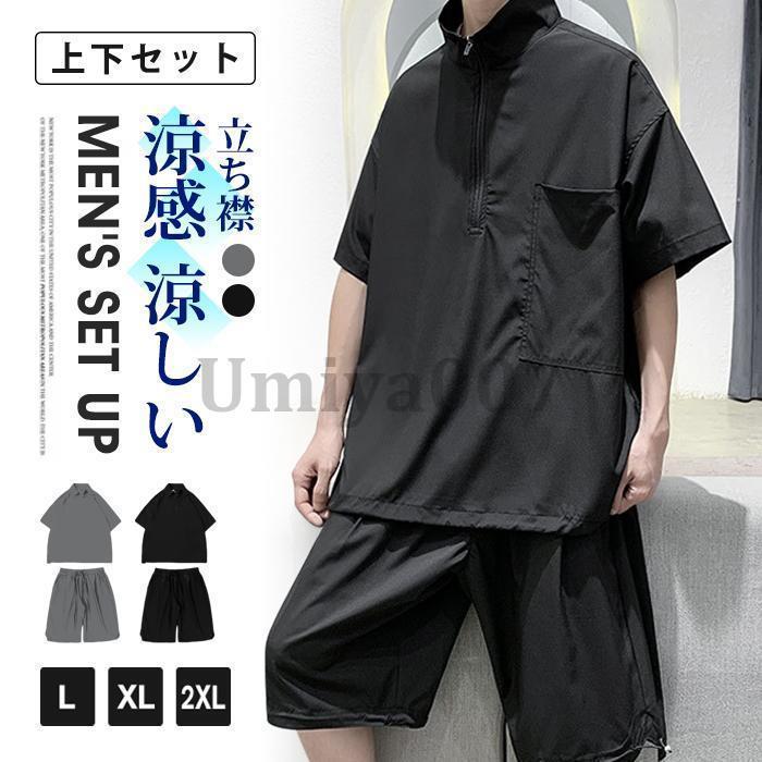 上下セット セットアップ メンズ 涼感 涼しい 立ち襟 ファスナー 半袖Tシャツ ウエストゴム ハーフパンツ ショートパンツ ルームウェア 部屋着 普段着 カジュアル おしゃれ メンズ服 メンズファッション 夏 サマー 夏服35【カラー】ブ...