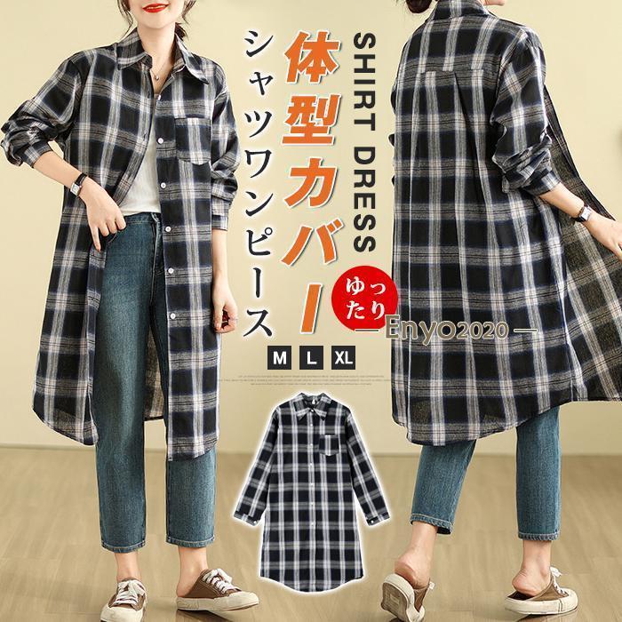 ロングシャツ レディース シャツ シャツワンピース ロングシャツ トップス チェックシャツ チュニック 長袖 大きめ 30代 40代■カラー：ブラック■サイズ：M L XL ■素材：ポリエステルシンプルながらも洒落感のあるアイテムで、どんな...