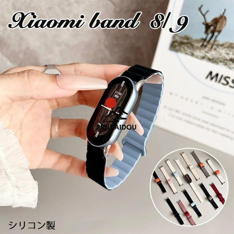 Xiaomi Smart Band 9 Xiaomi Smart Band 8 バンド ベルト 磁吸 通気性 軽量 耐久性 調節可能 フィット Xiaomi Smart Band 9 替えベルト バンド 時計ベルド シリ