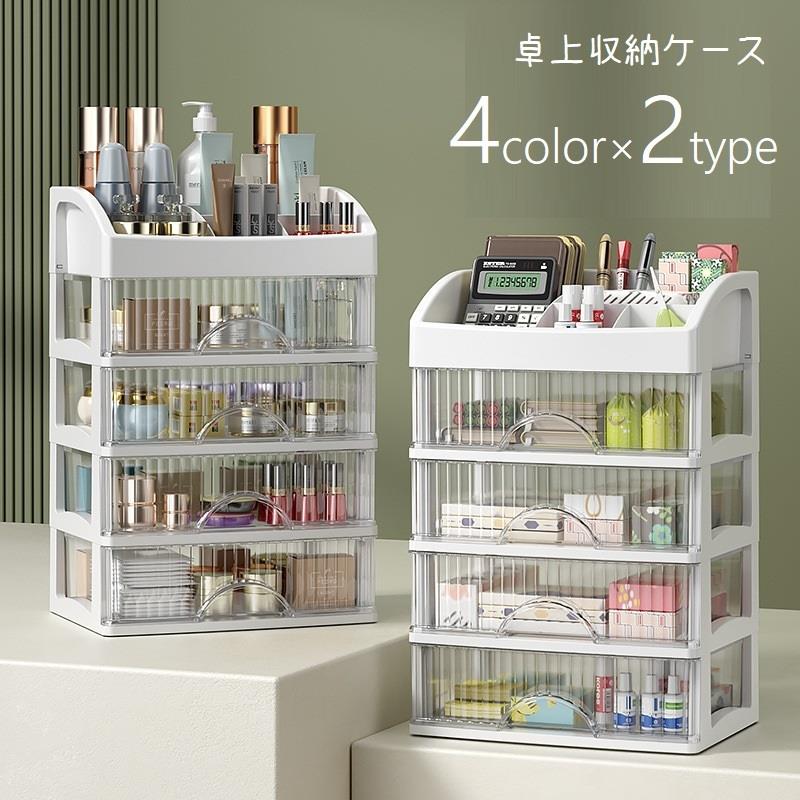 収納力抜群の引き出しタイプの卓上収納ケースです。小物や文房具、メイクグッズなどの整理整頓に◎5段タイプと4段タイプからお選びください。 【サイズについて】画像をご参照ください。 【カラーについて】生産ロットにより柄の出方や色の濃淡が異なる場...