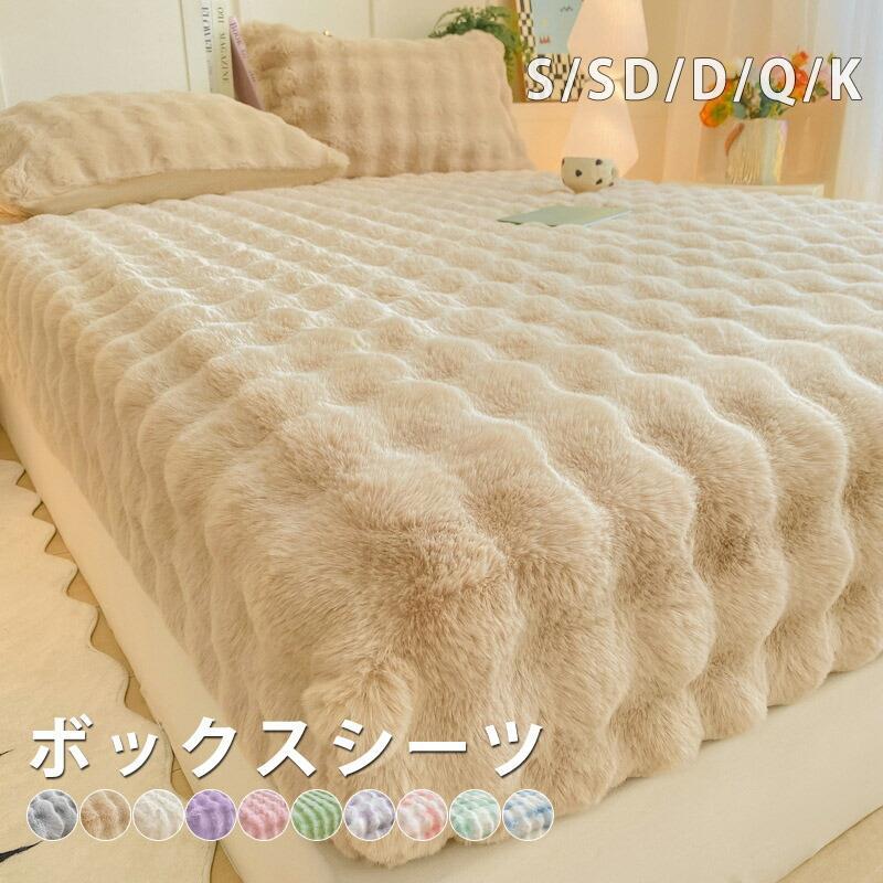 商品詳細 商品内容 ふわとろポックスシーツ シングル セミダブル ダブル クイーン　キング 　 商品特徴 とろけるような ふわとろラビットファー調ボックスシーツ寒い季節も、ふんわり包み込むあたたかさ。毛布に包まれているような、ふわとろの心地...