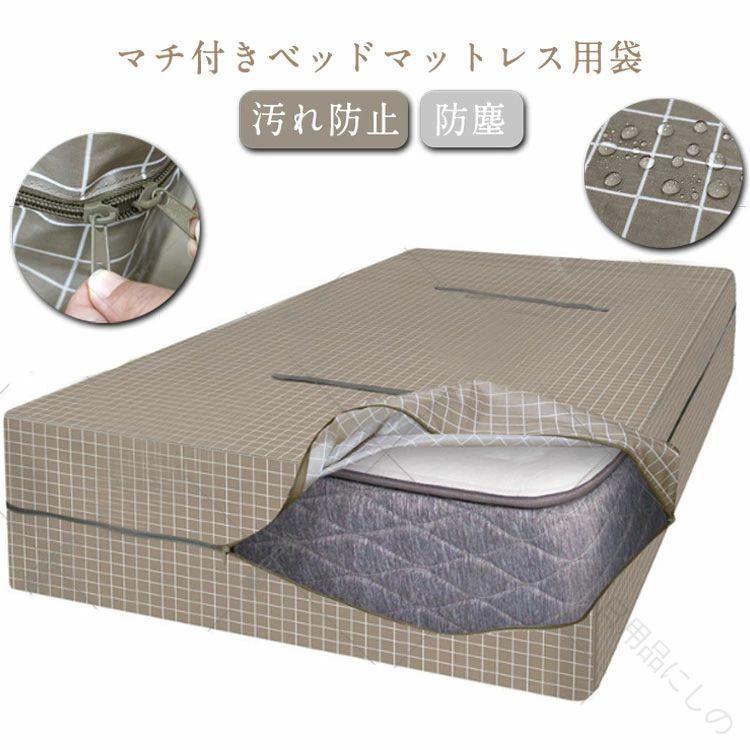 マチ付きベッドマットレス用袋移動の際や収納時に大切なマットレスを傷付けることなく持ち運びできます。マットレスをほこり、汚れや湿気から守ります。運搬時の負担を軽減させるストラップ付きです。 サイズ 196*107*38cm 208*160*3...