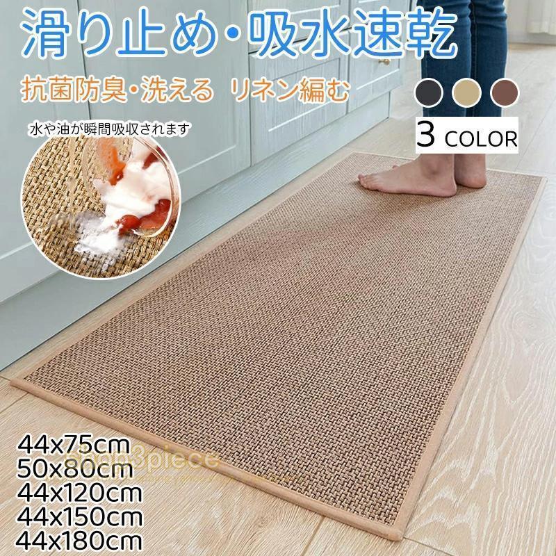 ※商品説明商品名 キッチンマット 編む リネン素材 亜麻 玄関マット 台所マット 洗面台用 洗える 北欧 おしゃれ 厚手 シンプル マット 滑り止め 床暖房対応 オールシーズン おしゃれ 抗菌防臭 厚さ キッチンマット マンション 廊下敷き...