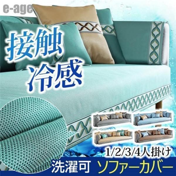 ソファーカバー マルチカバー 夏 ひんやり 涼しい 接触冷感 肘掛け 1/2/3/4人掛け ソファー保護 洗濯機で丸洗い ペット対策汚れ オールシーズン 柔らかいご注意：セットで販売することなく、1枚で販売しています。お好きな色とサイズをご...