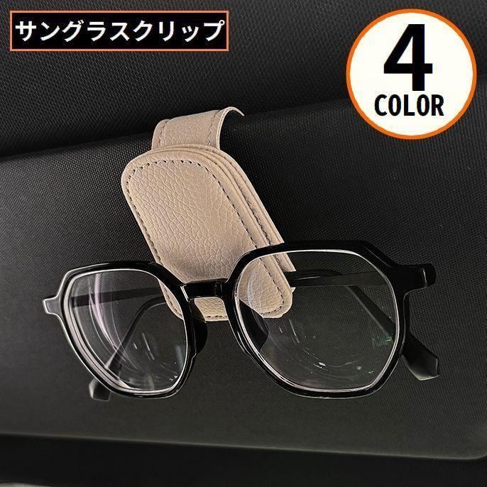 取り付け簡単サンバイザーにはさむだけ♪フェイクレザーの車内収納用サングラスクリップです。眼鏡・各種カード類・駐車券・レシートなどの収納にも便利なカー用品☆ちょっとした贈り物や、父の日・母の日ギフトなどにもオススメ◎【サイズについて】画像をご...