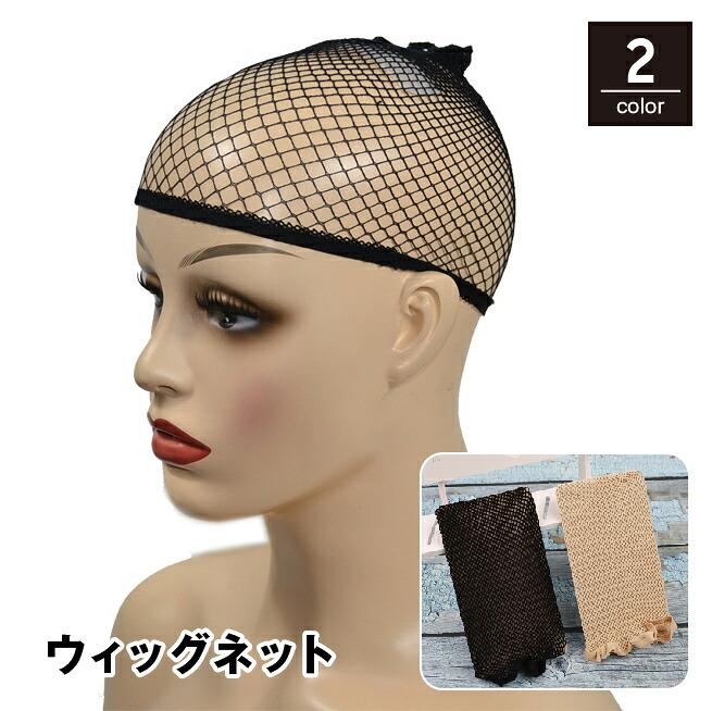 フルウィッグ用のウィッグネットです。ウィッグを着用する際の必須アイテム♪ 【カラーについて】生産ロットにより柄の出方や色の濃淡が異なる場合がございます。お使いのモニターや撮影時の光の加減などにより画像と実際の商品のカラーが異なる場合もござい...